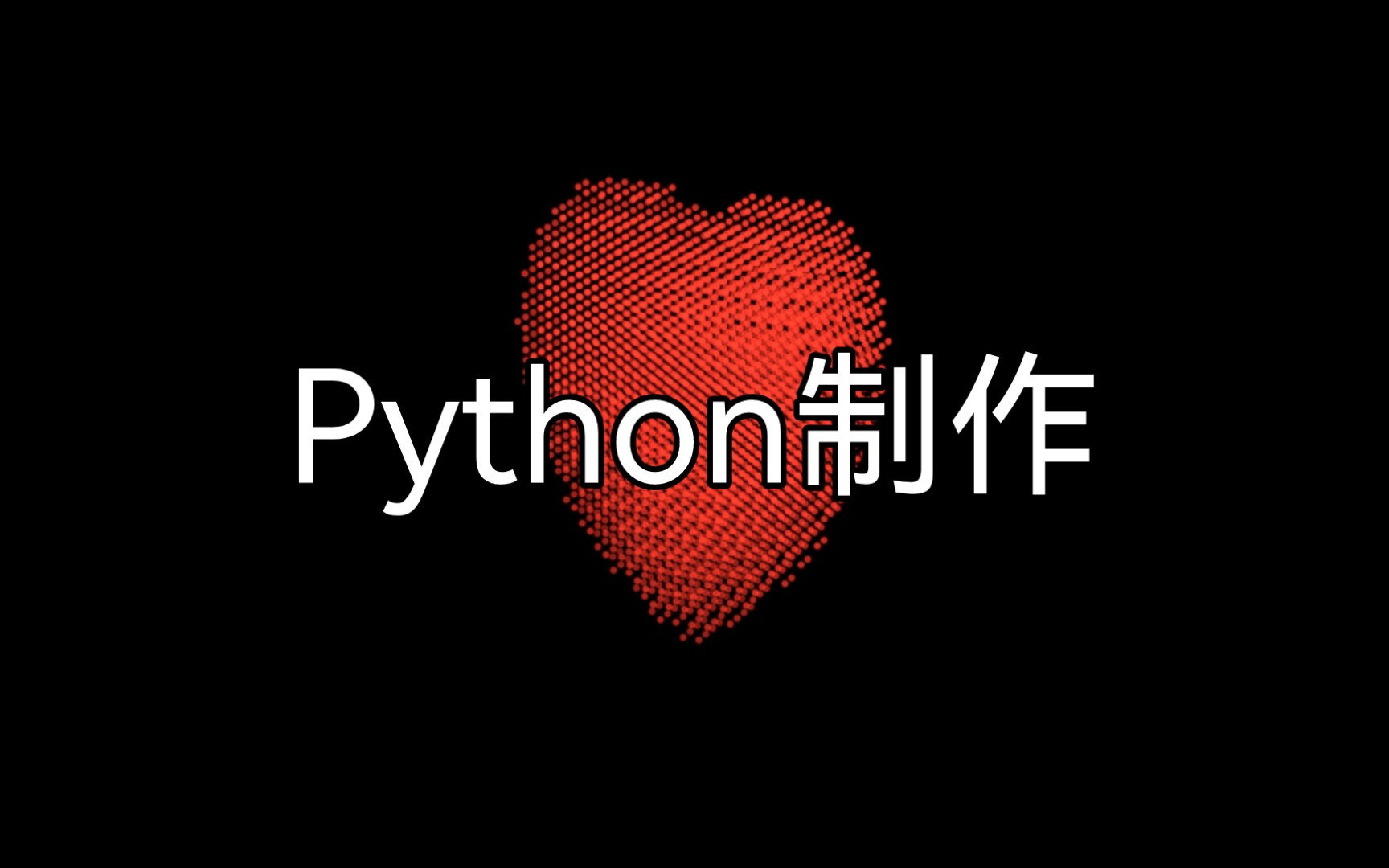 [Python]尝试复刻《点燃我,温暖你》3D爱心函数图像~~