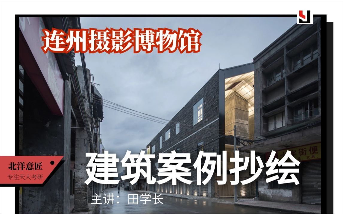 【建筑案例分析与抄绘】连州摄影博物馆 建筑学考研|原创|建筑设计|...