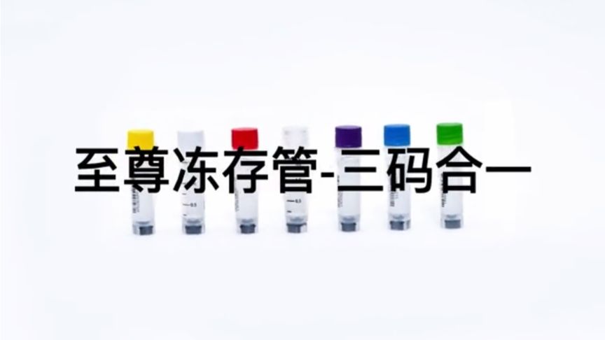 巴罗克至尊冻存管~三码合一