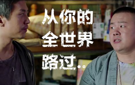 【3分钟人物os吐槽】《从你的全世界路过》电影