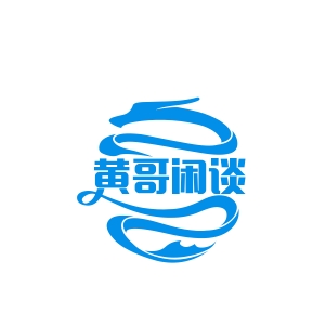 黄哥闲谈 
