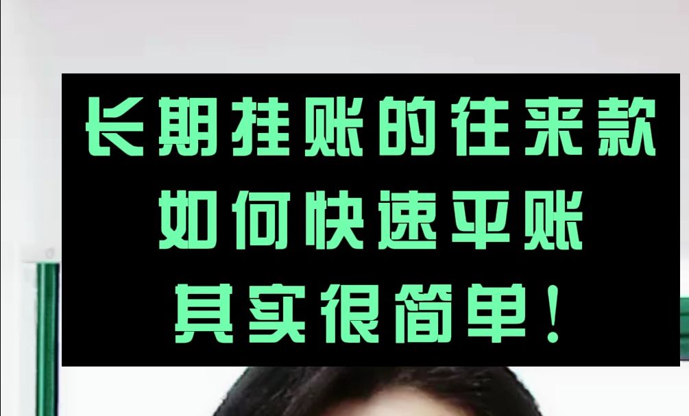 公司长期挂账的往来款如何平账?这样做真的太简 单了!# 会计 # 会计...