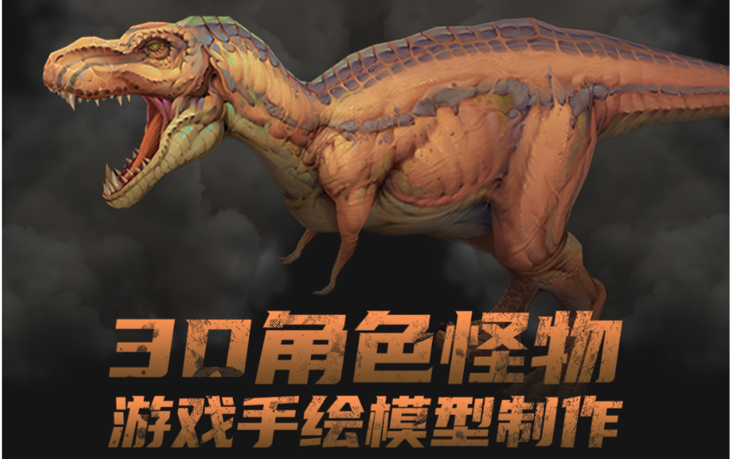 《3D角色怪物》游戏手绘模型制作全流程【手绘色彩颜色运用造型...