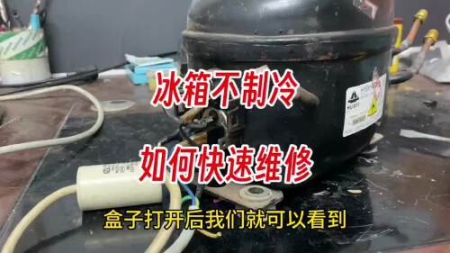 冰箱不制冷如何快速维修