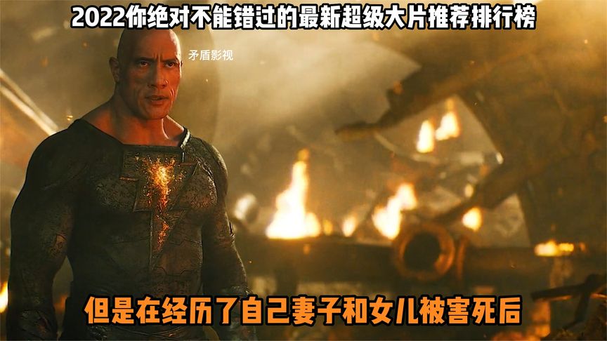 2022你绝对不能错过的最新超级大片推荐排行榜