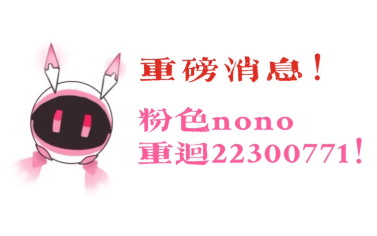 【粉色nono/雷岁】2022年粉色nono重磅回归!(重置版)