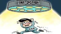 亲爹列入失信黑名单, 儿子差点儿无法被录取