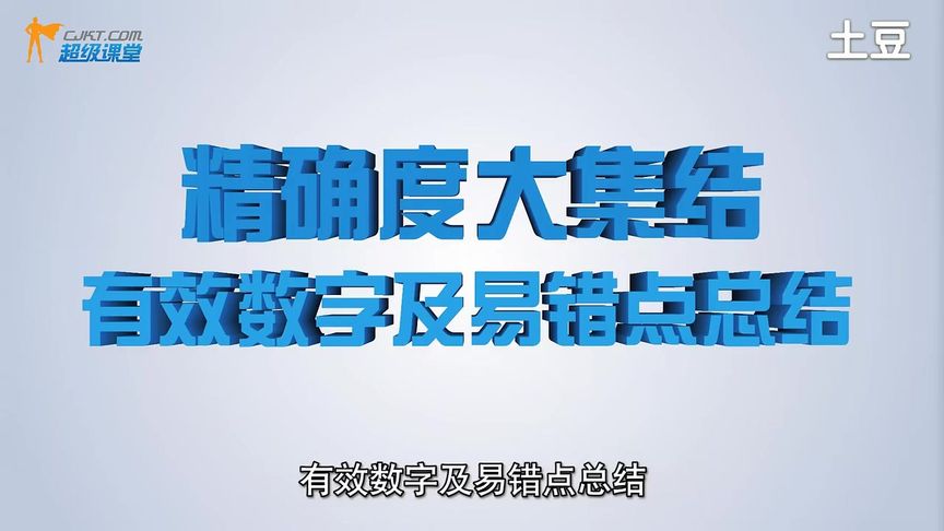 初中数学 精确度大集结—有效数字及易错点总结