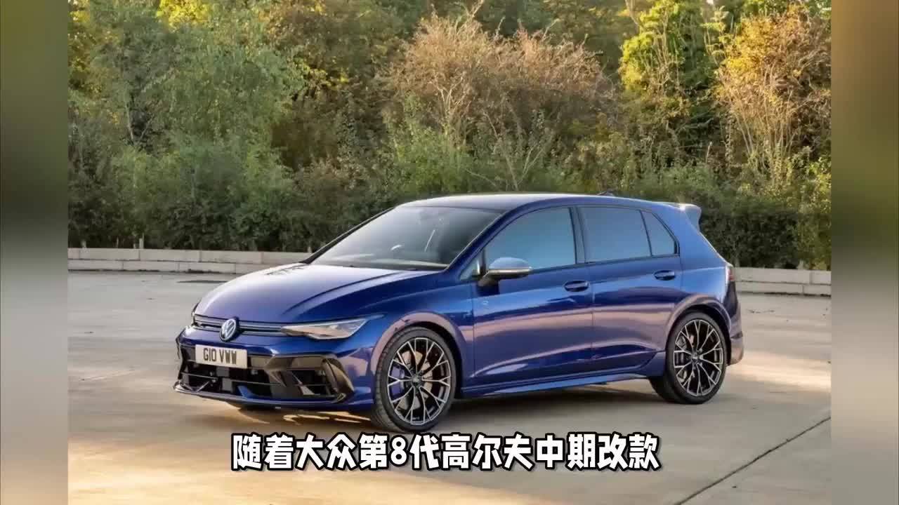 带漂移模式和AI功能,改款大众高尔夫R来了 8代高尔夫R中期改款优化...