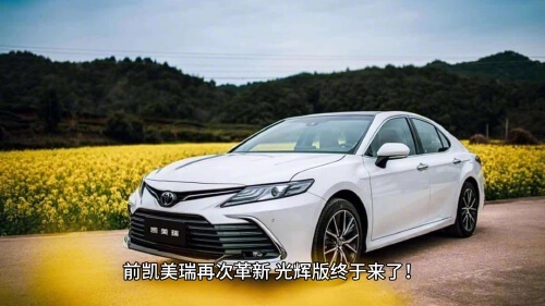 丰田凯美瑞再次革新,让许多车主都为之惊讶