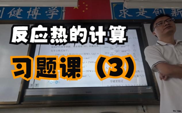 9月11日,反应热的计算(习题课3)【农村高中化学课堂实录】