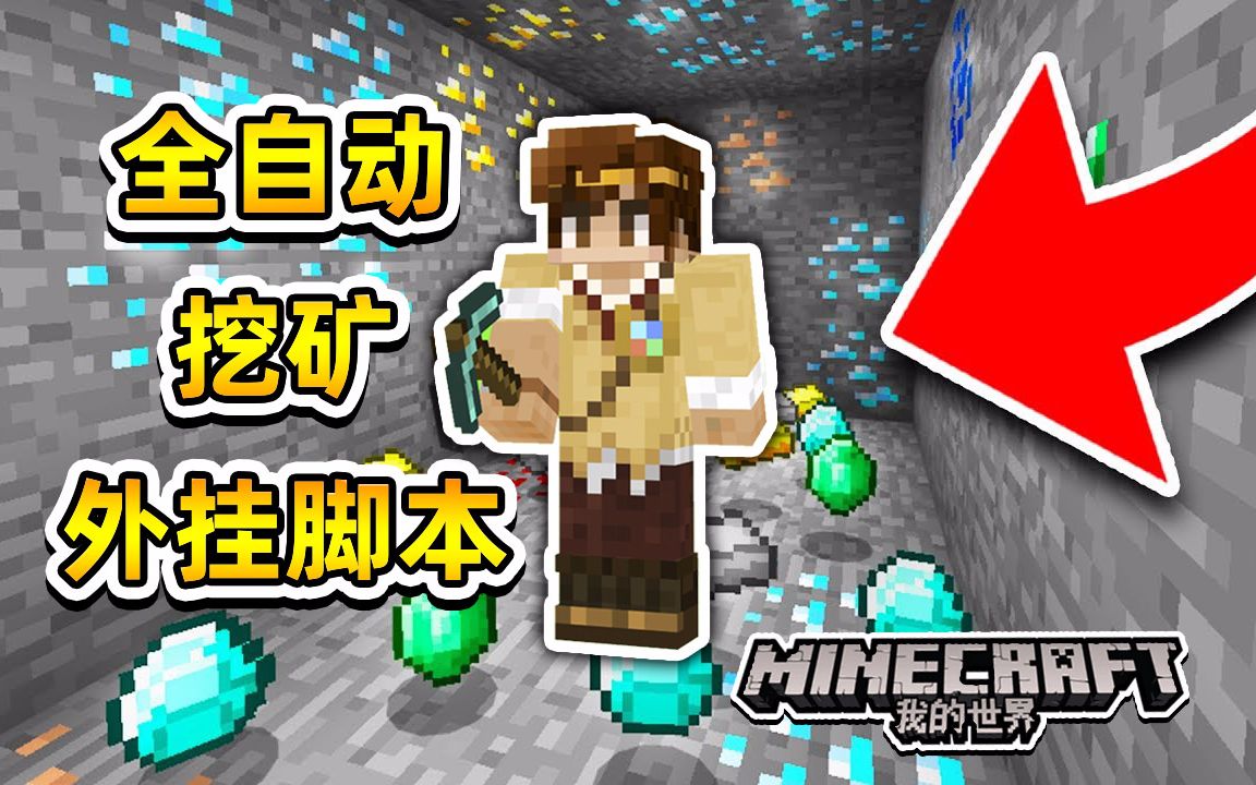 我的世界惊现全自动挖矿外挂脚本 连2B2T服务器都能使用