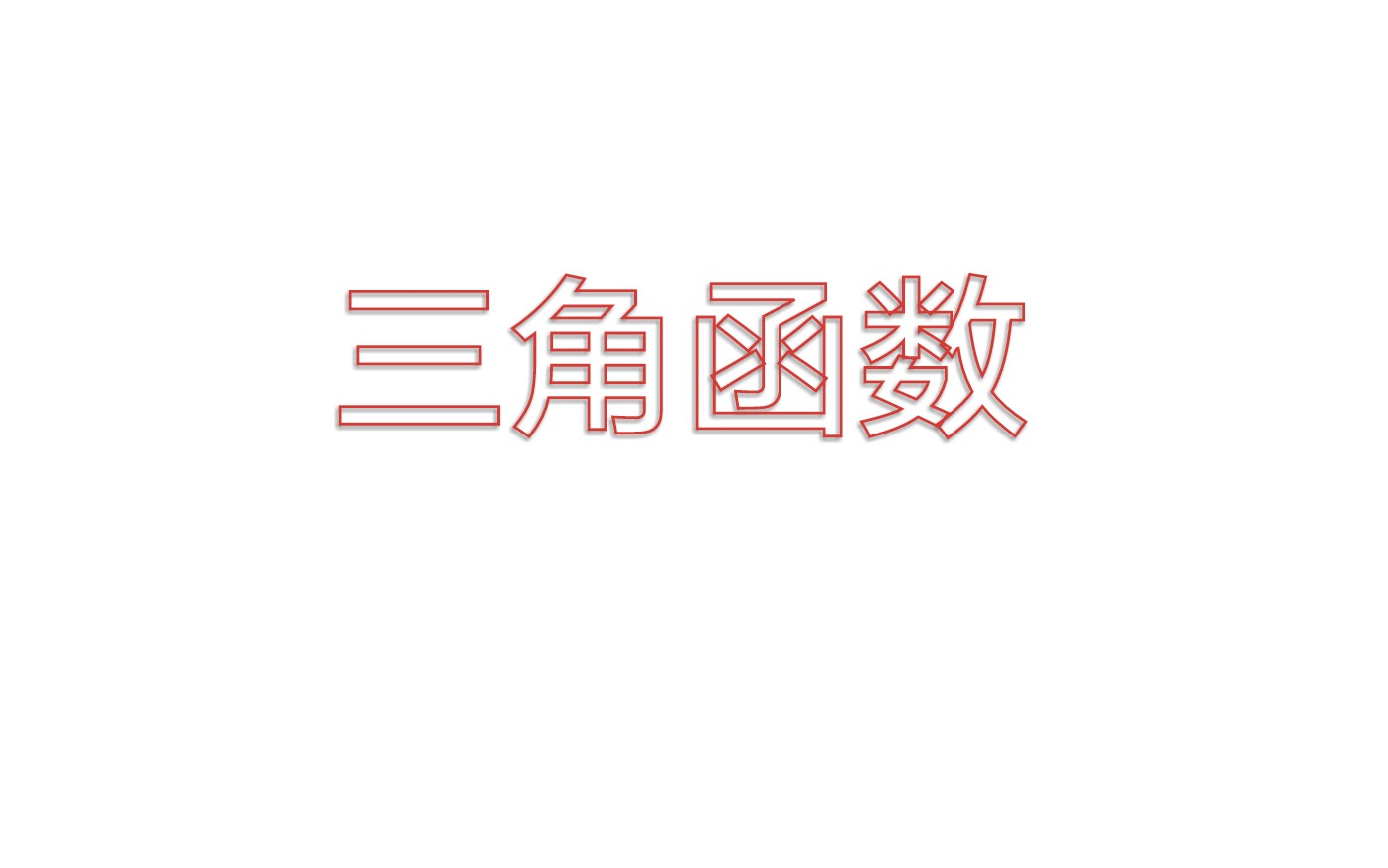 高一数学必修一之三角函数第一课