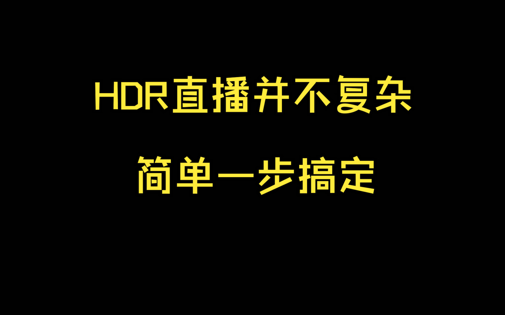 一个简单的HDR直播方式!