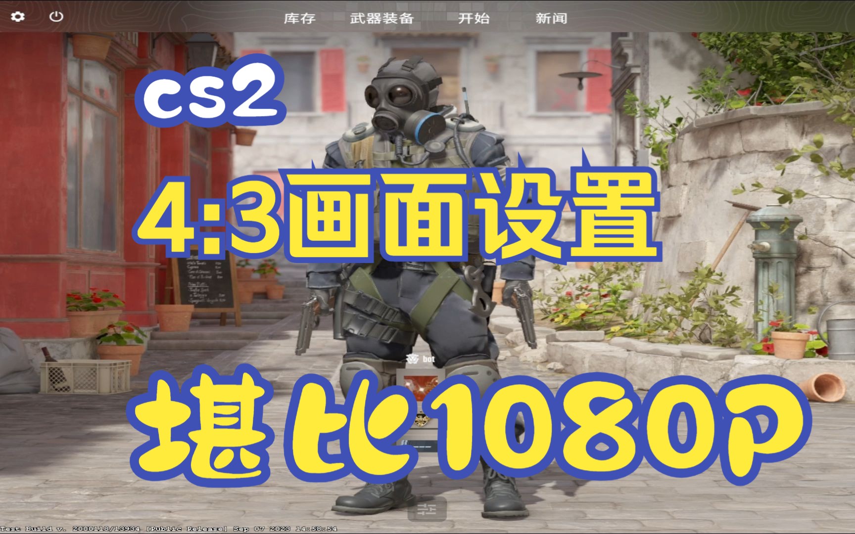 在cs2设置4:3分辨率(超清晰AMD专用)_网络游戏热门视频