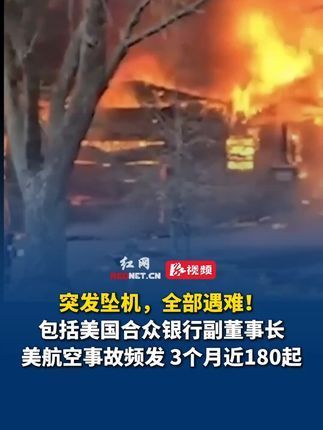 突发坠机,全部遇难!包括美国合众银行副董事长,美航空事故频发,3个月...