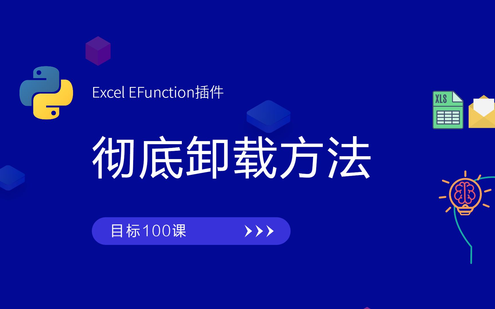 Excel EFunction插件如何彻底卸载