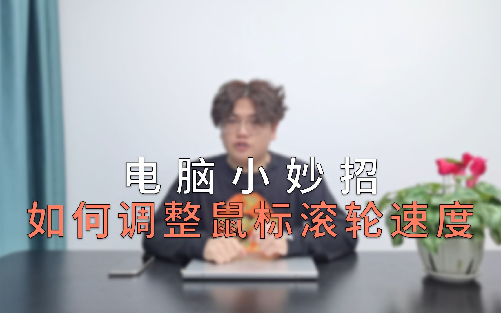 电脑小妙招—如何快速调整鼠标滚轮速度!