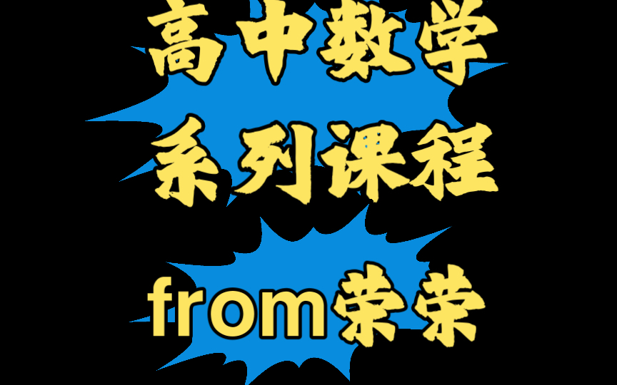 【高中数学系列课程】3.1函数的概念