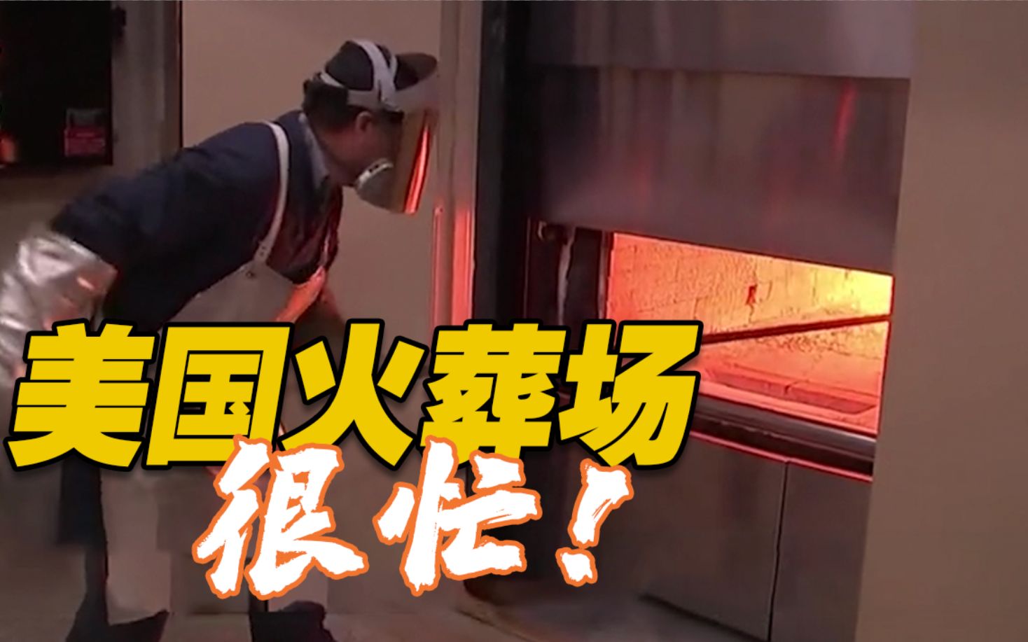 因疫情美国殡葬业工作量激增:“接待员”变“火化工”