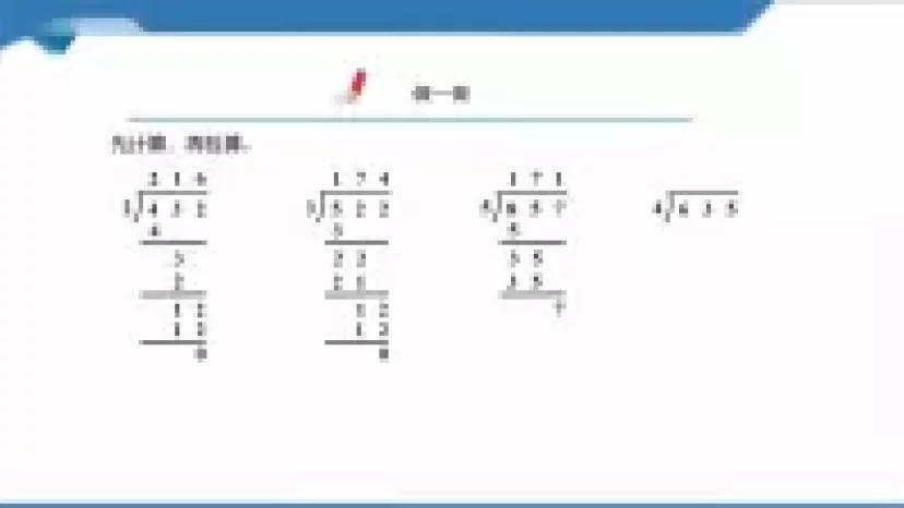4.三位数除以一位数