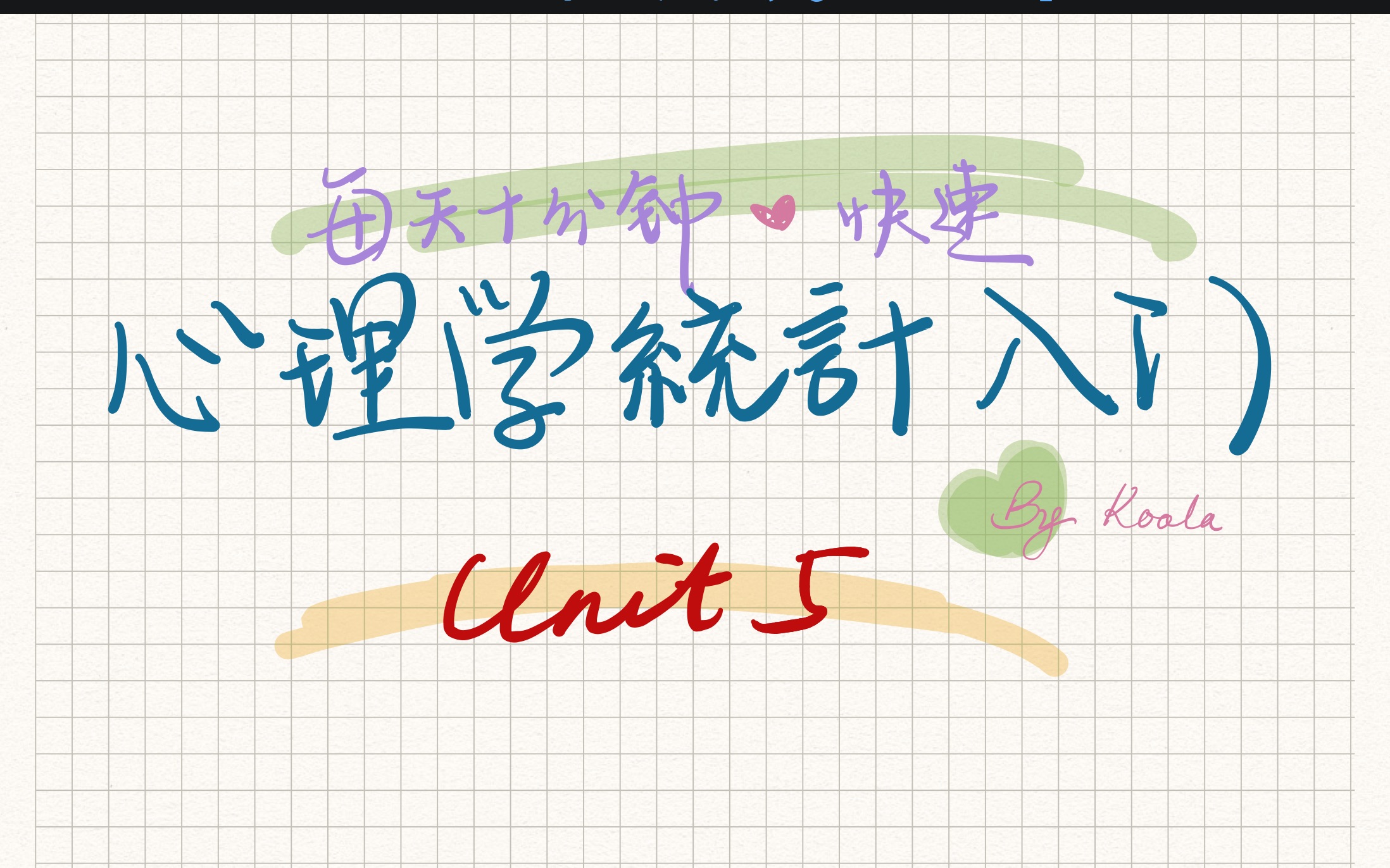 心理统计学入门第五节——概率和样本「重点:样本均值的分布」