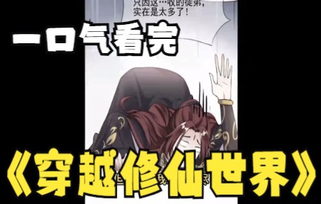 评分9.4超过1.2亿人追更,超火漫画:男主穿越修仙世界,获得系统后,收了...