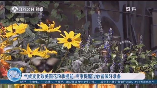 气候变化致美国花粉季提前,专家提醒过敏者做好准备