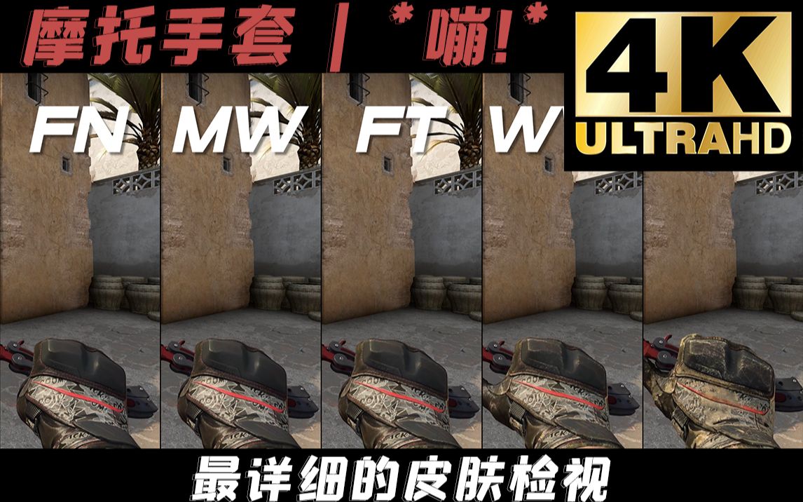 【CSGO】超高性价比的便宜手套【摩托手套 | *嘣!*】,最高画质!多...