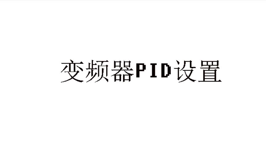 变频器PID设置