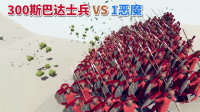 全面战争模拟器:300斯巴达士兵能否战胜1只恶魔?