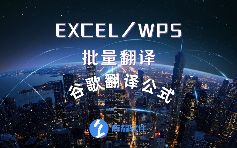 如何在Excel/WPS表格中使用谷歌翻译公式?