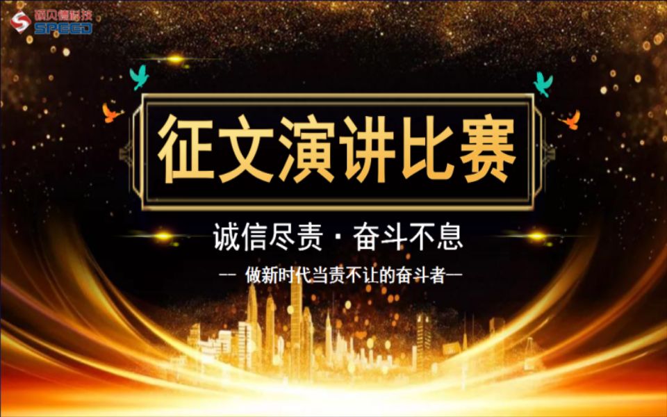 “诚信尽责·奋斗不息”征文演讲比赛