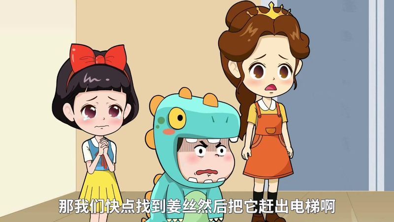 白雪公主动画系列:白雪公主害怕坐电梯