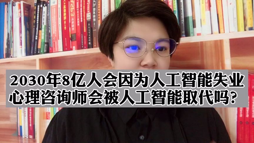 心理咨询师不会被人工智能所取代！