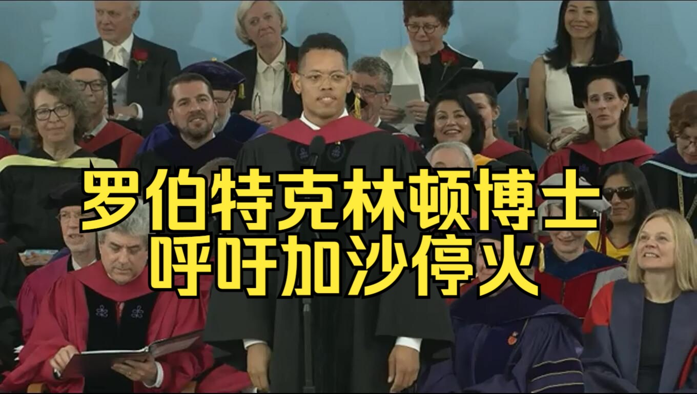 【中英字幕】2024哈佛大学毕业典礼博士生的演讲,呼吁加沙停火,为13...