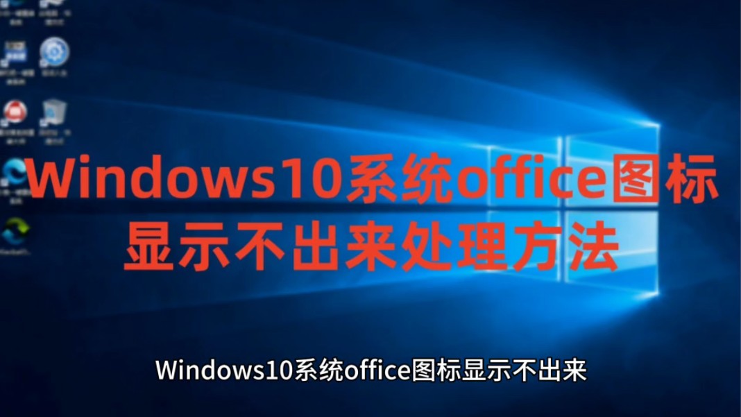 Windows10系统office图标显示不出来处理方法+Win10系统永久激活密钥