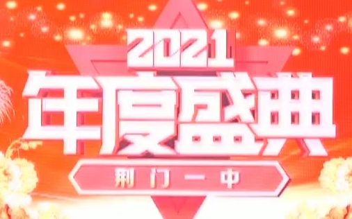 [荆门一中]2021年度盛典全程直播录像