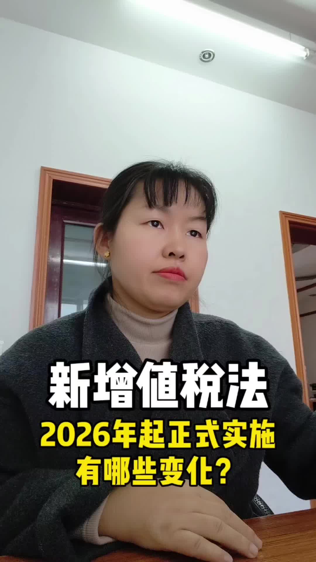 新增值税法2026年起开始实施,一起来看看都有哪些变化?#增值税 #...