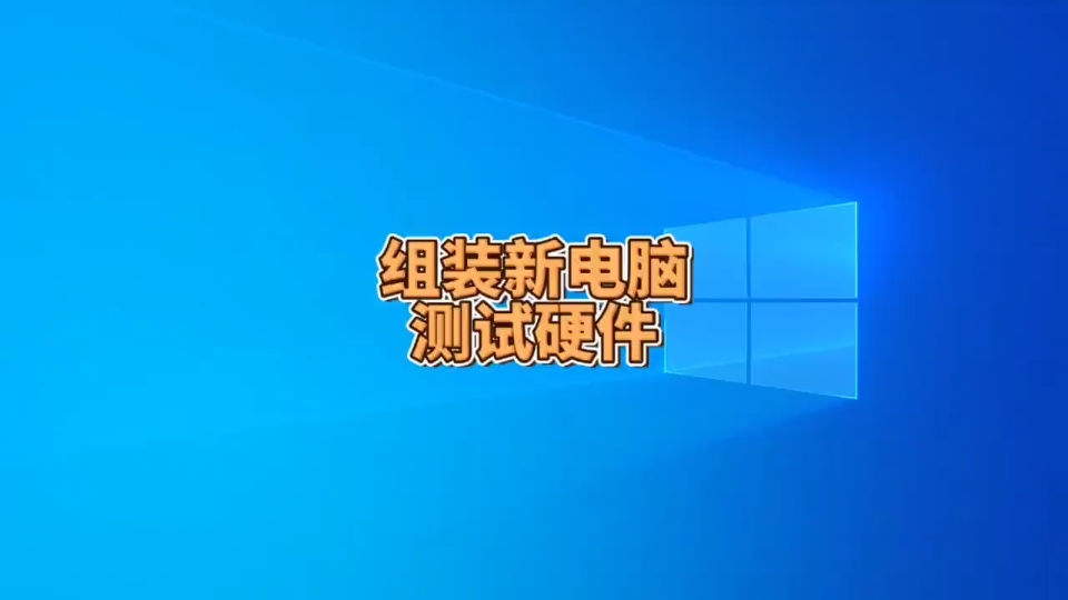 怎样测试新组装电脑是否存在问题