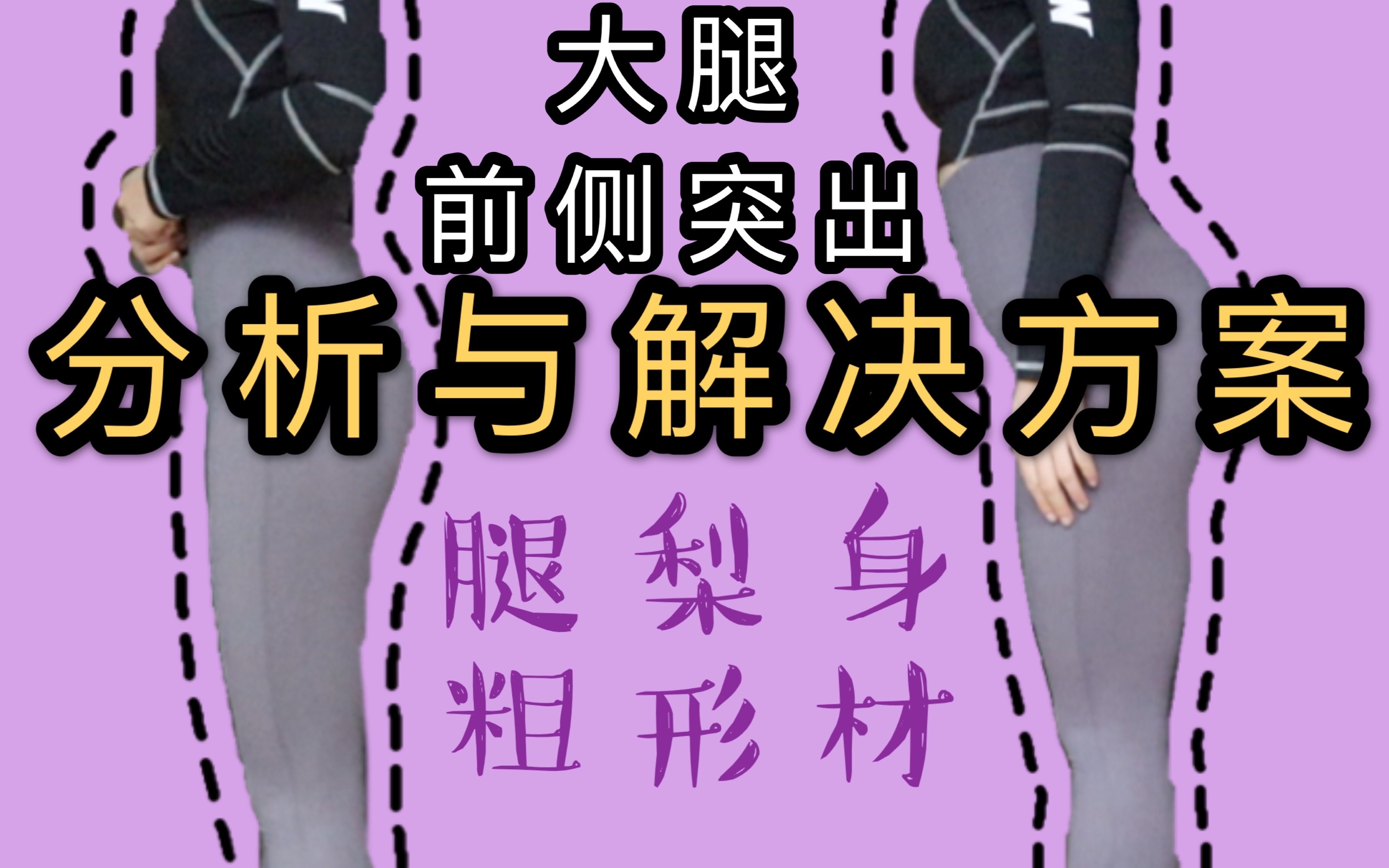 【大腿前侧突出怎么解决】股四头肌的放松和拉伸