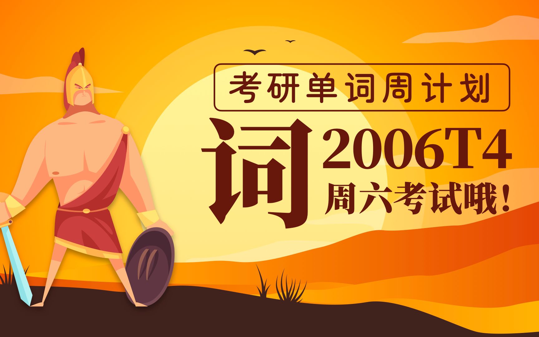 【23考研单词周计划】3月10日任务!(2006考研阅读Text4词汇)| 考研...