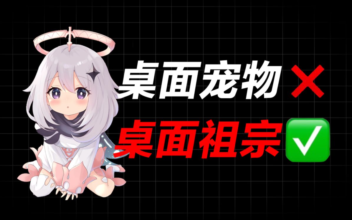 练习时长两年半!你管这叫桌面宠物?