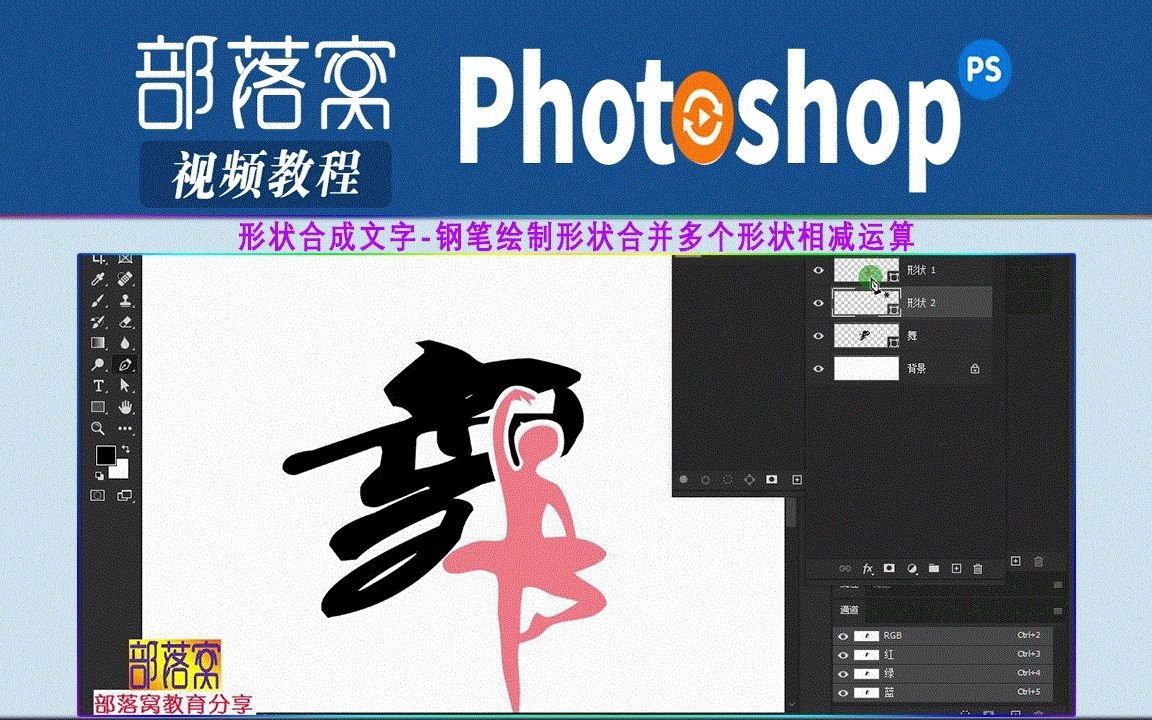ps形状合成文字视频:钢笔绘制形状合并多个形状相减运算
