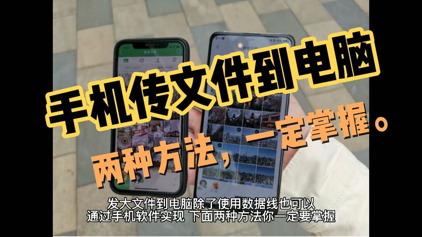 手机传文件到电脑,两种方法一定掌握。