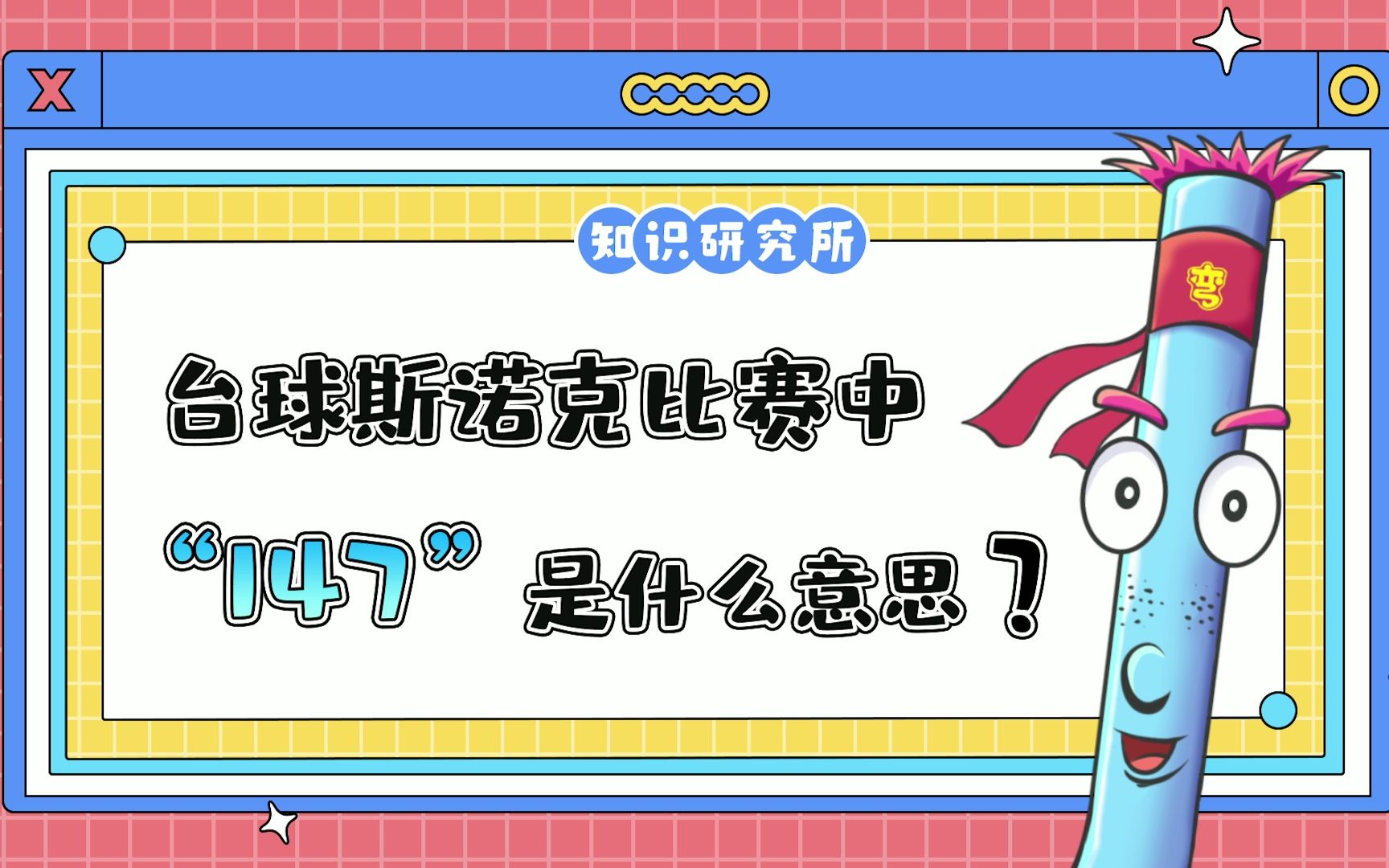 台球斯诺克比赛中“147”是什么意思?