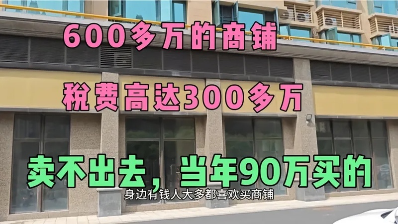 650万的商铺过户税费高达367万,根本卖不出去了,当年90万买下的