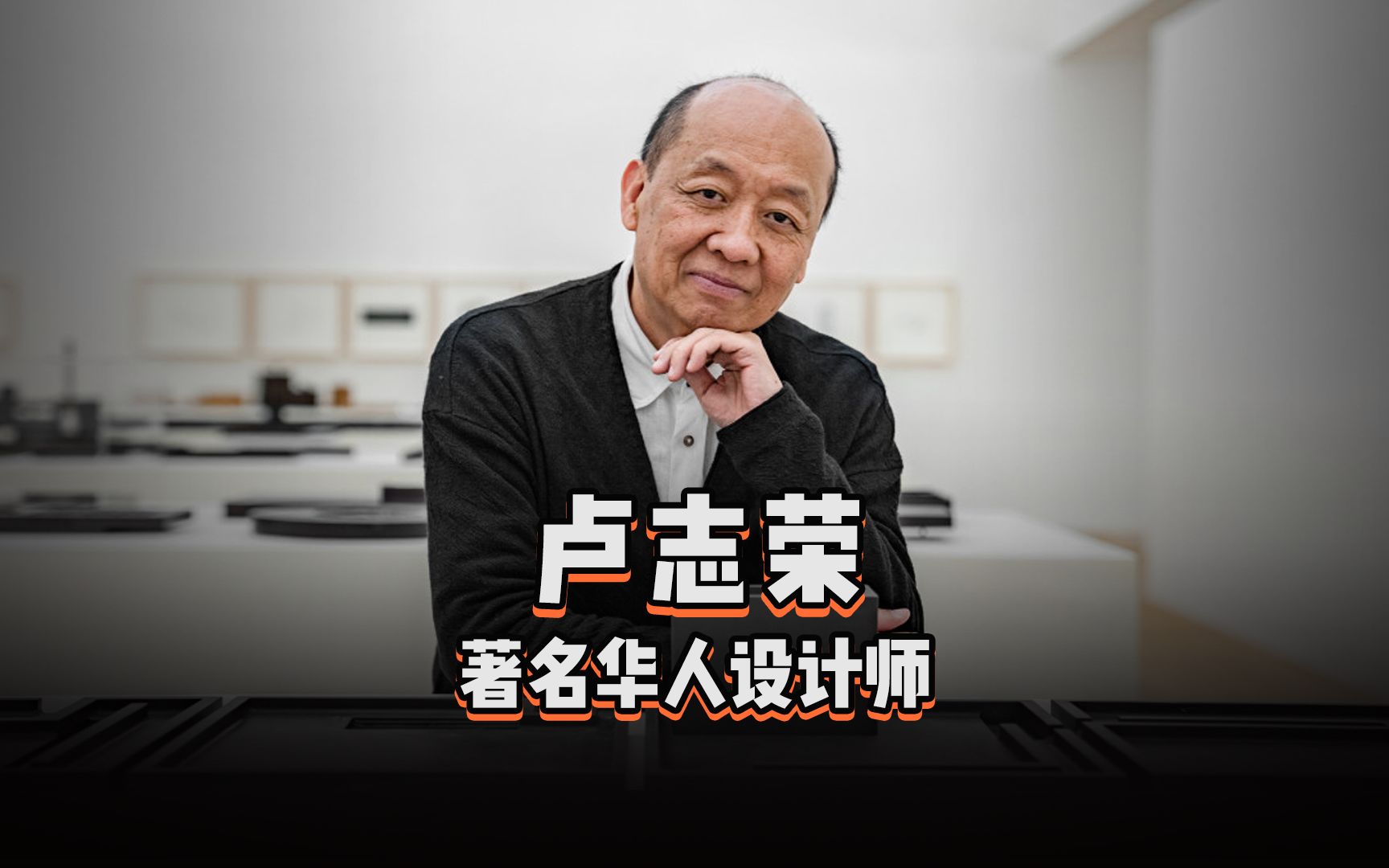 《设计百人》188 | 卢志荣,著名华人设计师,将东方意境与西方工艺完美...