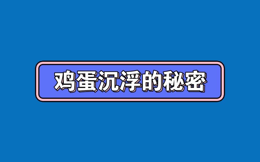 幼儿园公开课||大班科学《鸡蛋沉浮的秘密》课堂实录+PPT课件+教案+...