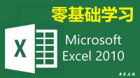 Excel2010基础:开始菜单(样式)
